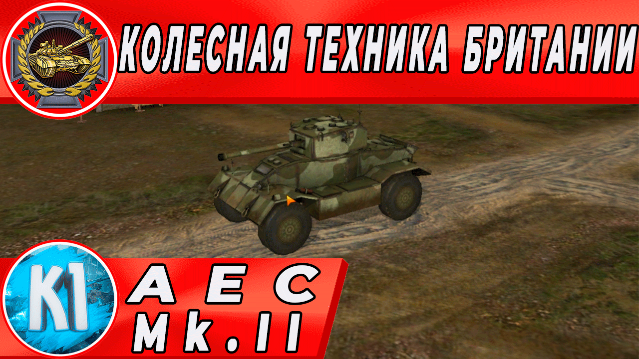 AEC Mk II Колесник из Британии. Стоит ли покупать Wild Tanks.