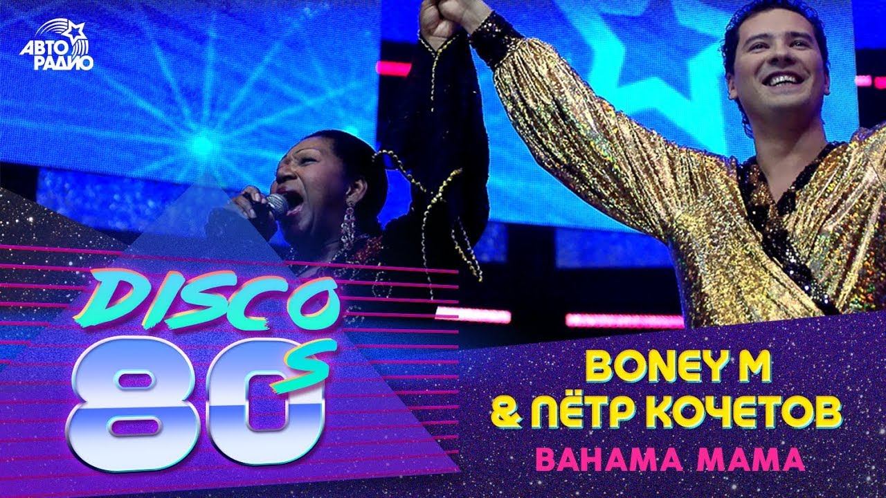 Boney M ft. Liz Mitchell - Bahama Mama (live @ Disco of the 80's Festival, Russia, 2008)