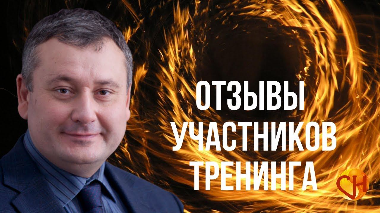 Николай Смирнов. Углехождение - отзыв участницы тренинга.