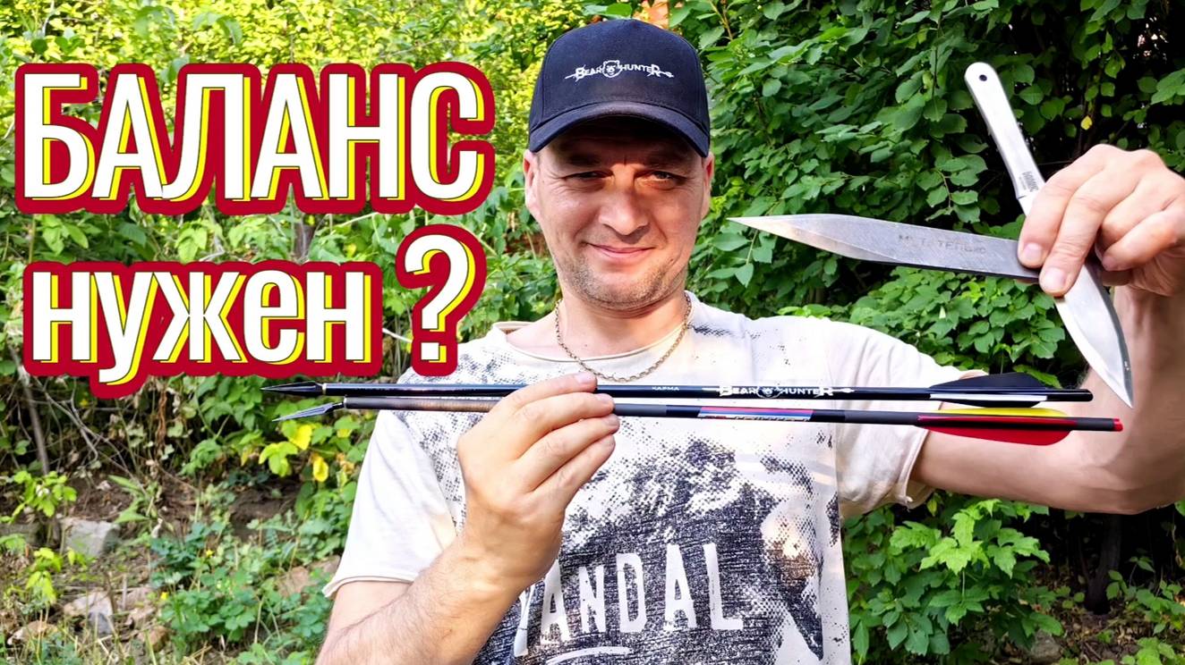 Нужен ли БАЛАНС в метание ножей?
