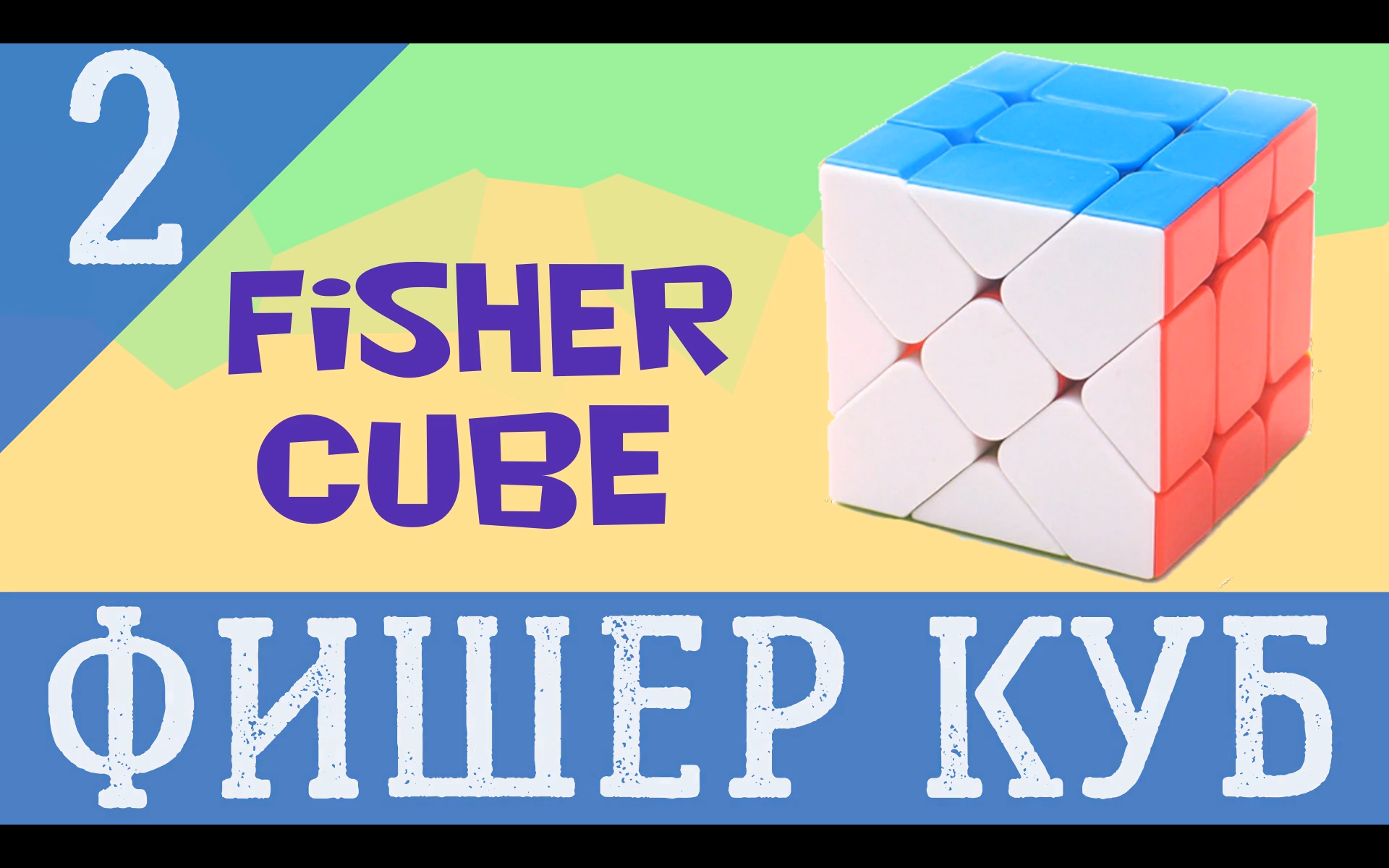 Фишер куб. Шаг 2. Fisher cube. Step 2.