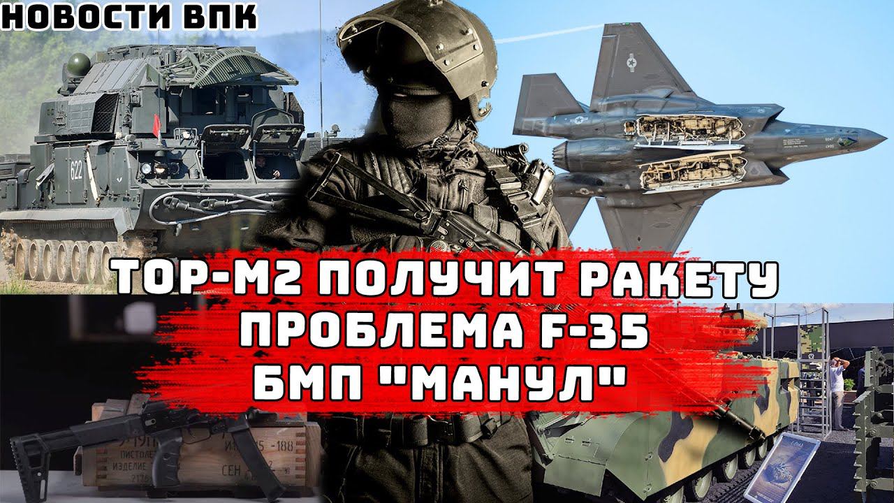 Новости ВПК Тор-М2 получит малогабаритную ракету Решение очередных проблем F 35 БМП Манул
