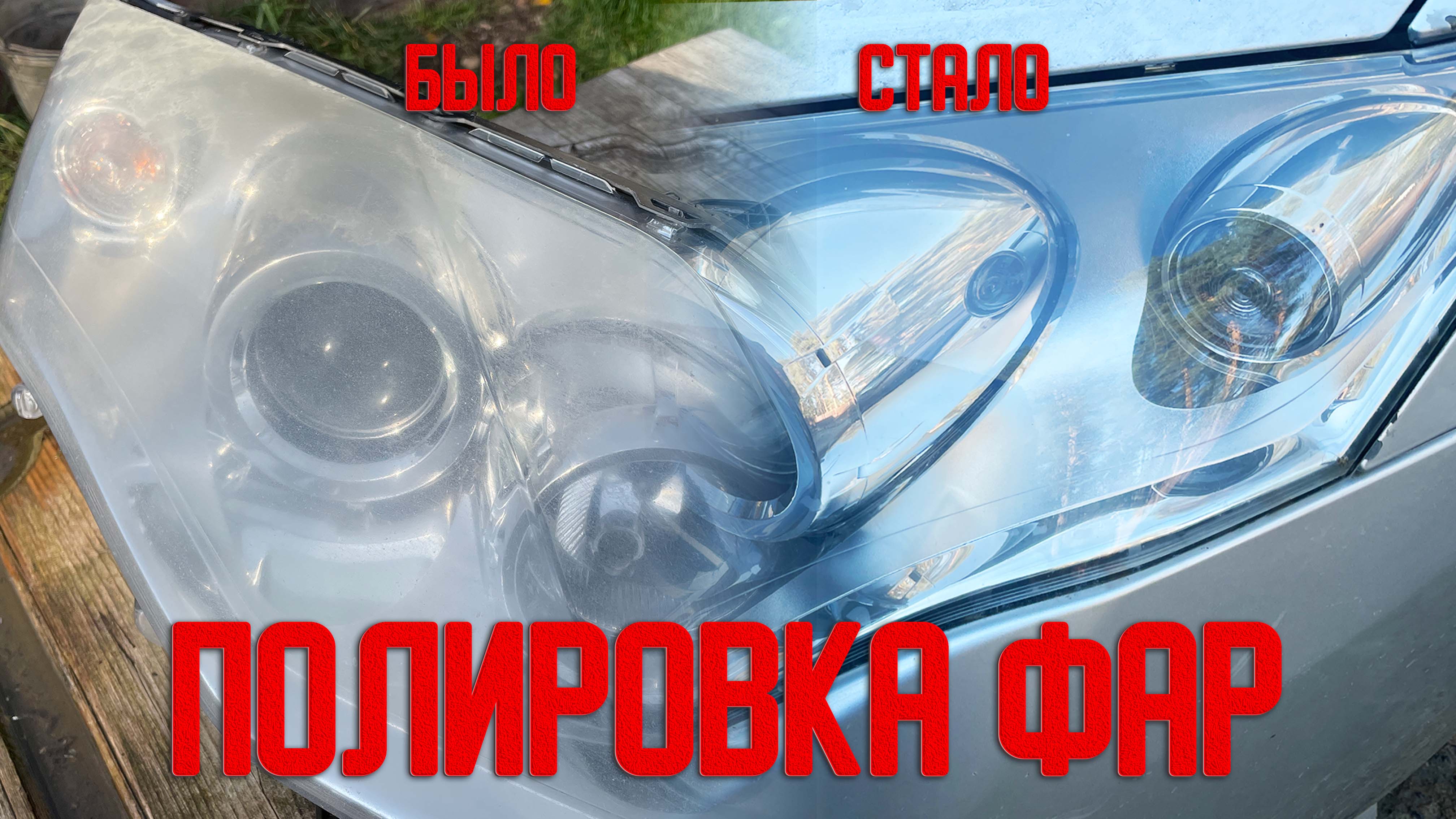 Полировка фар своими руками. Легко и просто... говорили они!