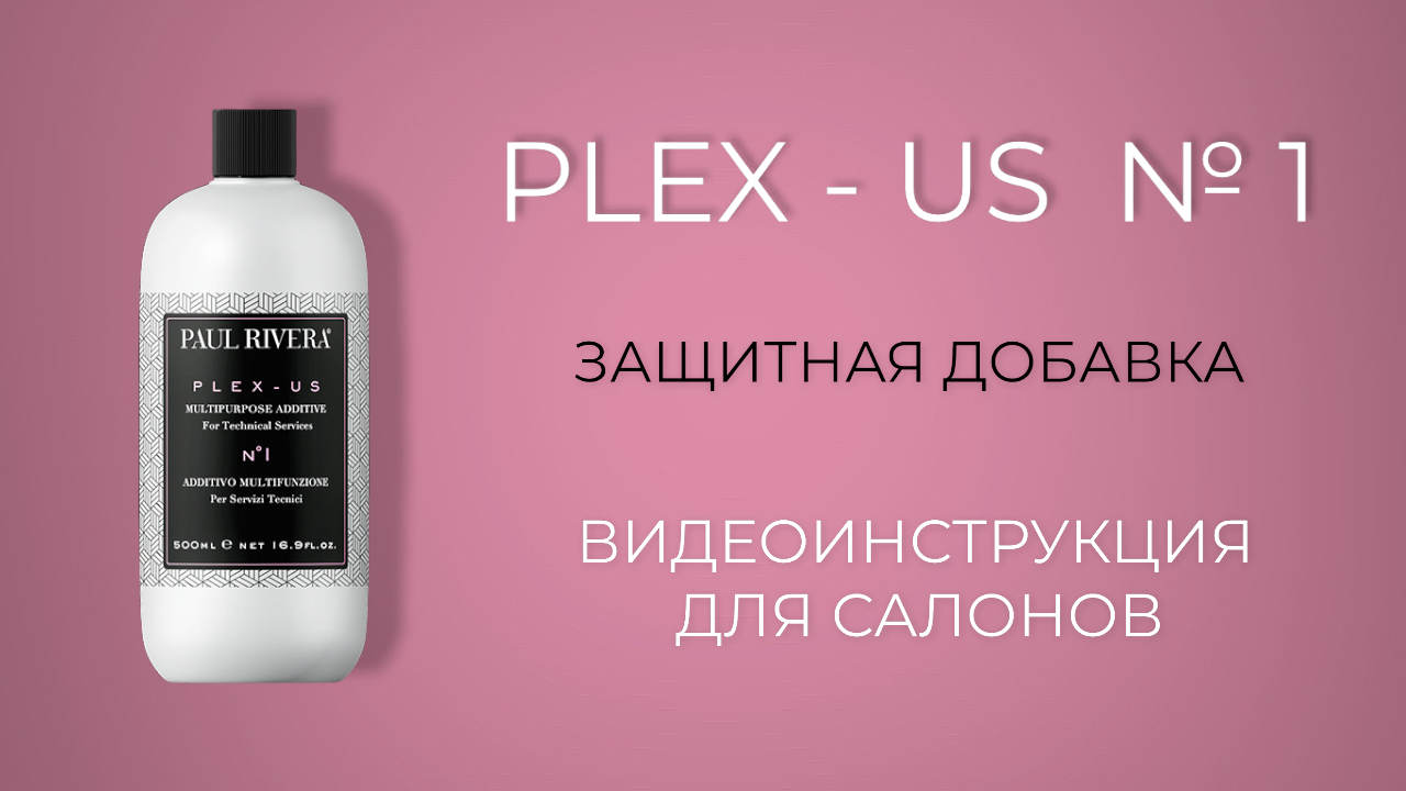 Paul Rivera Plex - Us № 1 | Защитная добавка | Инструкция для салонов | Уход за волосами