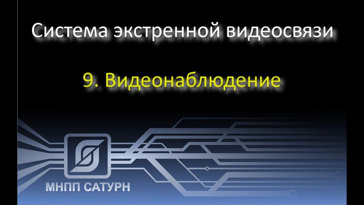 Видеонаблюдение