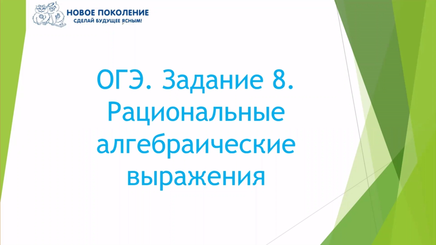 Математика. Разбор 8-го задания ОГЭ. Алгебраические выражения
