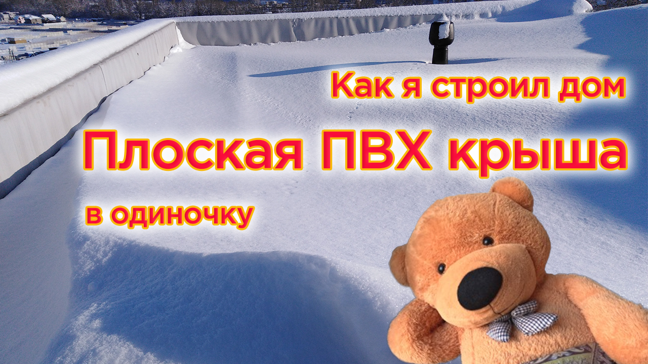 Как я строил дом. Плоская крыша с ПВХ кровлей.