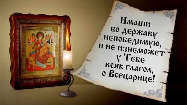 Молитва пред иконою "Всецарица" именуемою Пантанасса