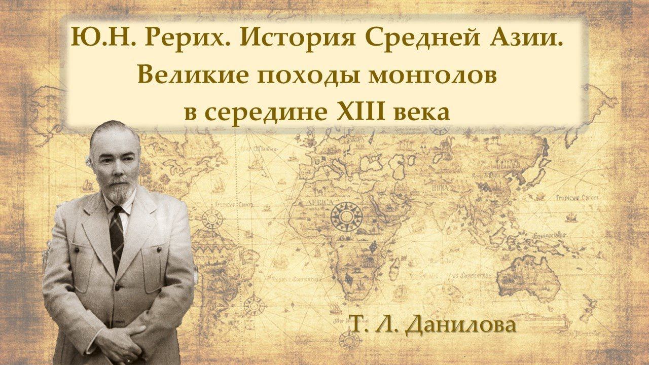 Ю.Н. Рерих. История Средней Азии. Великие походы монголов в середине XIII века