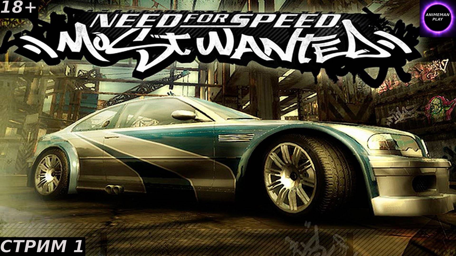 🟢Need for Speed Most Wanted БОЛЬШЕ ЧЕМ ГОНКА🟢Прохождение на русском🟢Стрим 1🟢Эпичное Начало🟢PC🟢