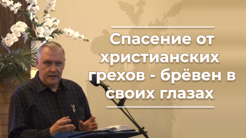 VАS-1341 Спасение от христианских грехов - бревен в своих глазах.mp4