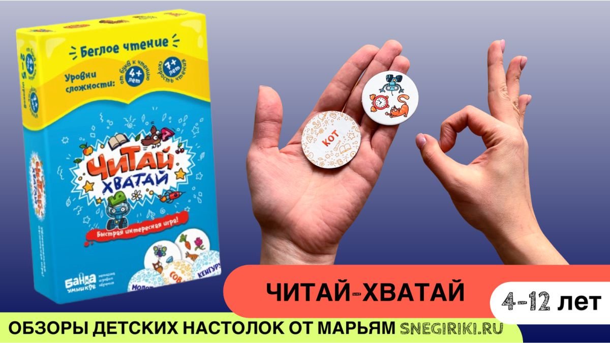 Читай-Хватай - обучающая настольная игра, 4-12 лет