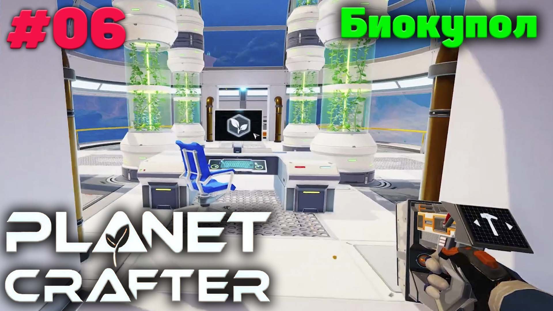 Биокупол и зеленая трава  - Прохождение - The Planet Crafter #06