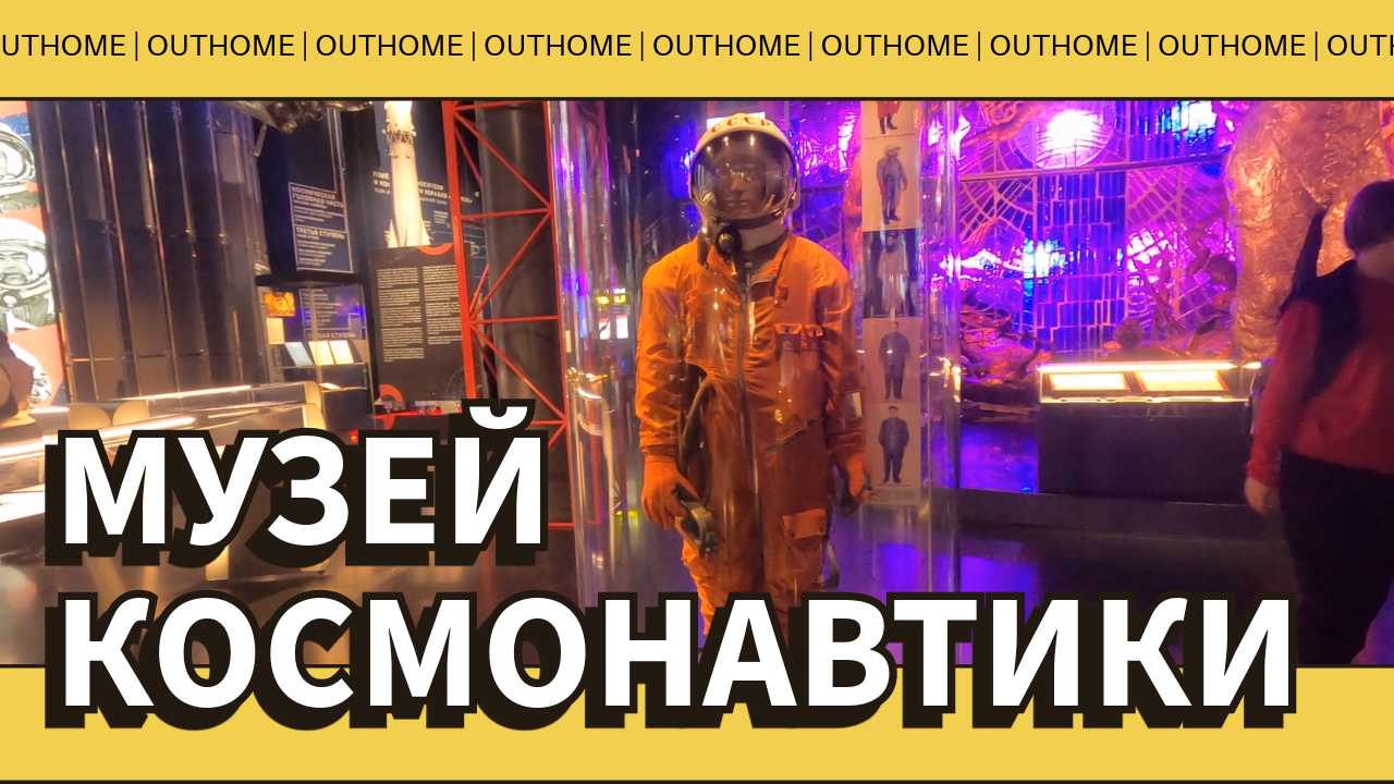 Музей космонавтики 🛰️ ВДНХ 2022 👽 Музеи и выставки