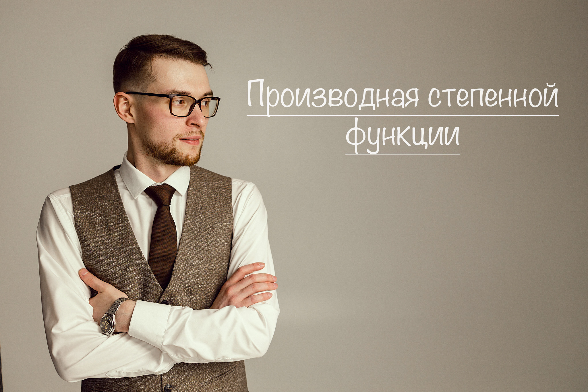 Производная степенной функции