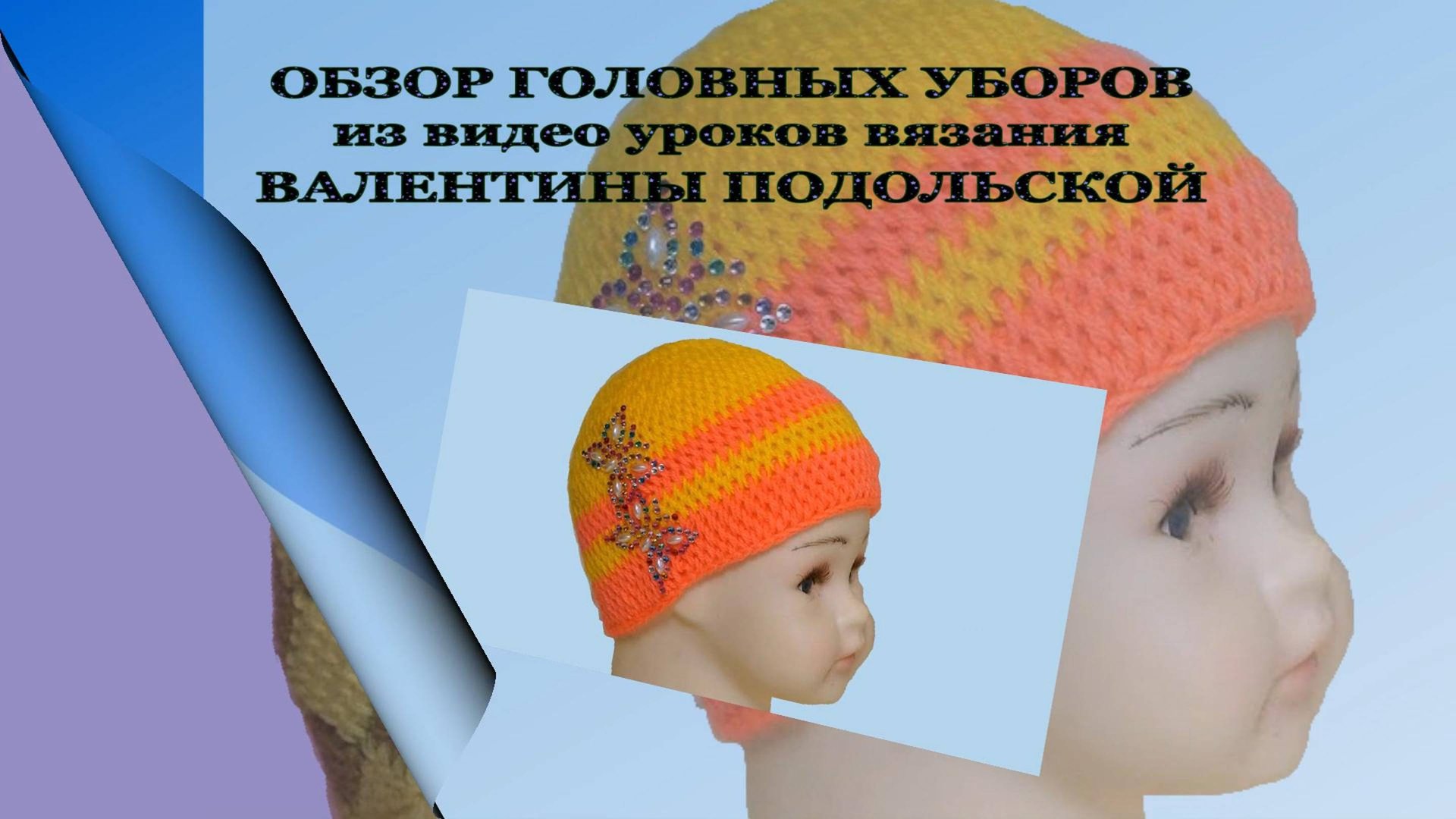 Шапки крючком и спицами. Обзор шапок. Вязаные шапки. Слайд шоу.