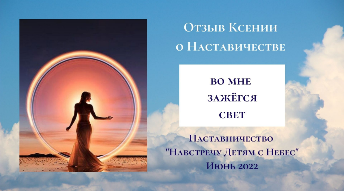 Во мне зажегся свет! |Наставничество "Навстречу Детям с небес"