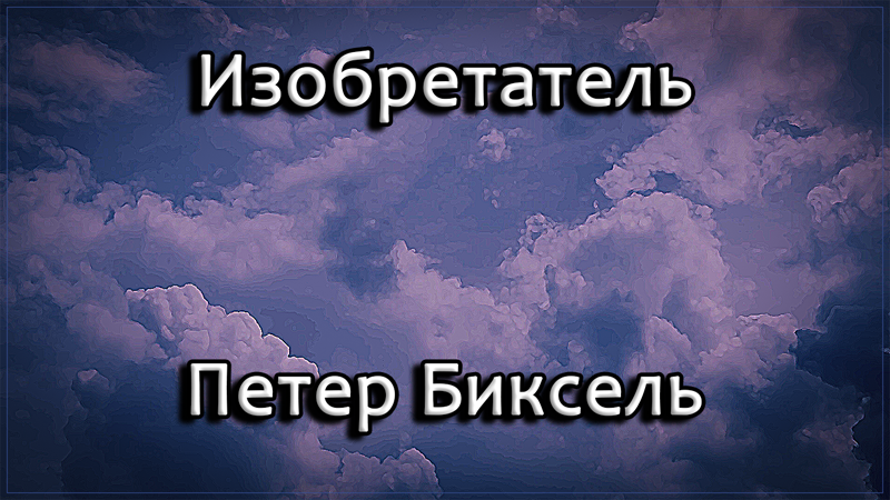 Изобретатель - Петер Биксель.mp4