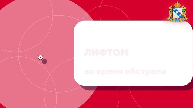 "Что делать, если обстрел начался, когда вы дома"  #безопасность46#