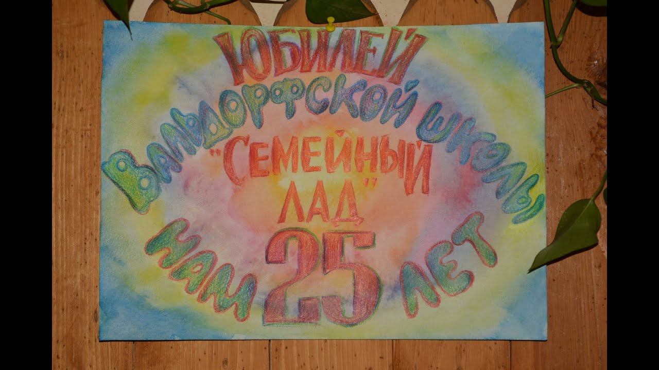 25 лет вальдорфской школе "Семейный лад"