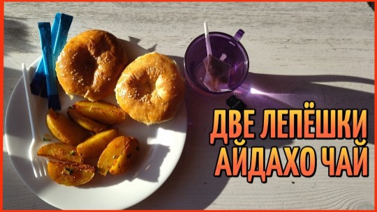 ДВЕ ЛЕПЁШКИ АЙДАХО ЧАЙ