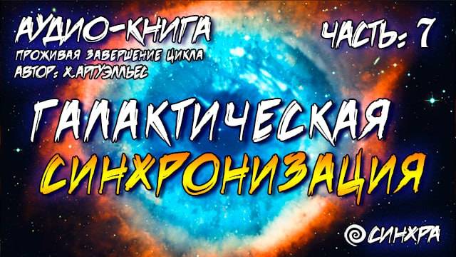 АУДИО КНИГА - ПРОЖИВАЯ ЗАВЕРШЕНИЕ ЦИКЛА Часть 7