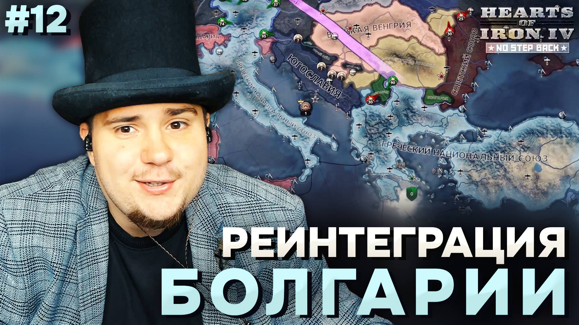 РЕИНТЕГРАЦИЯ БОЛГАРИИ: Д̶Е̶М̶О̶К̶Р̶А̶Т̶И̶Ч̶Е̶С̶К̶А̶Я ГРЕЦИЯ В HOI4 NO STEP BACK (№12).