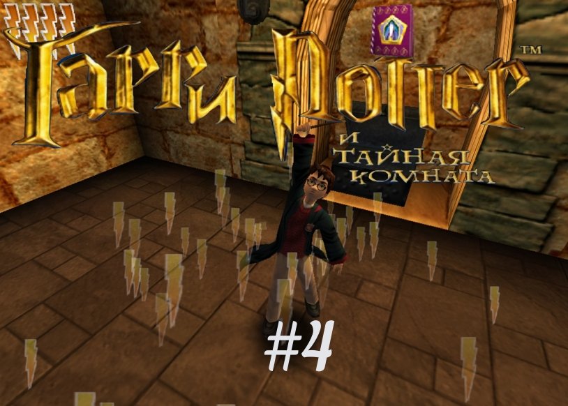 Гарри Поттер и тайная комната. Часть 4я