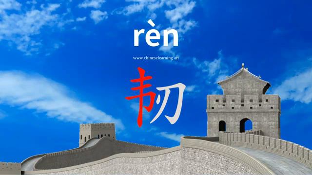 韧 (rèn) annealed; pliable but strong; tough; tenacious