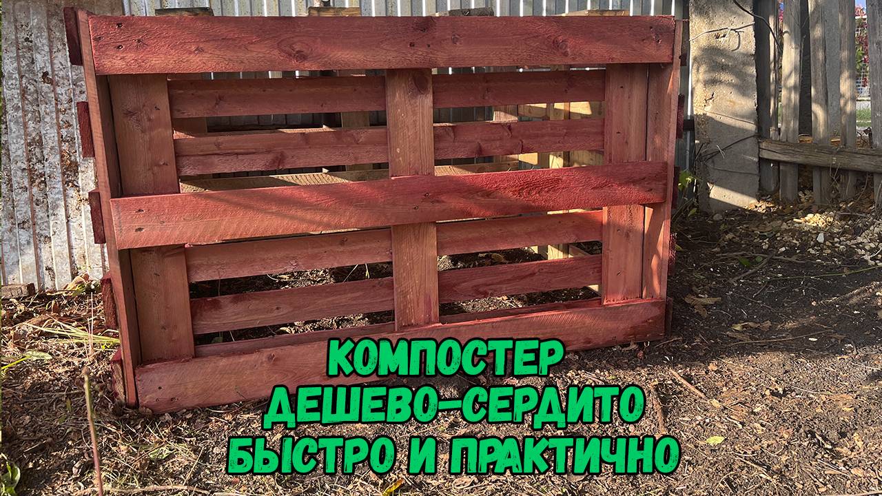 Компостер дешево сердито, быстро и практично