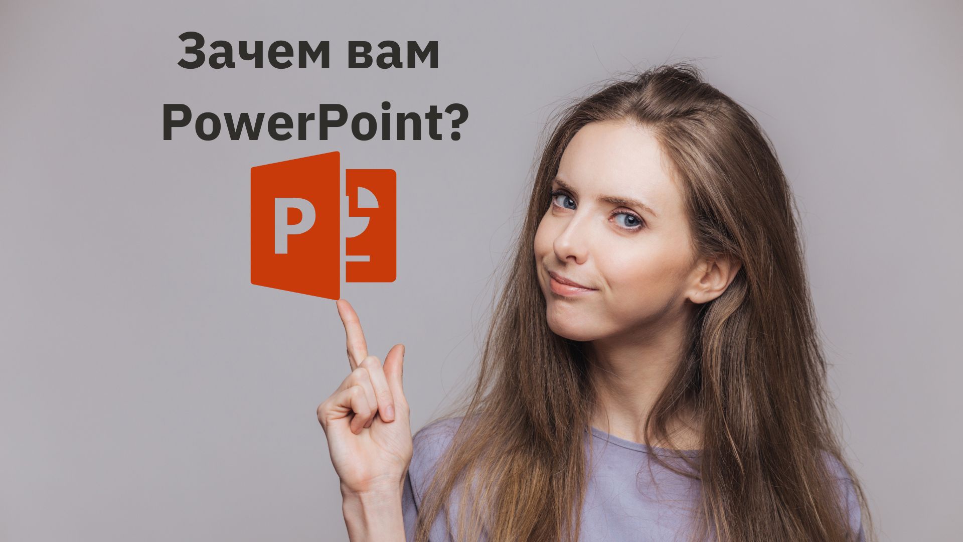 Что такое PowerPoint и зачем он вам нужен | О курсе