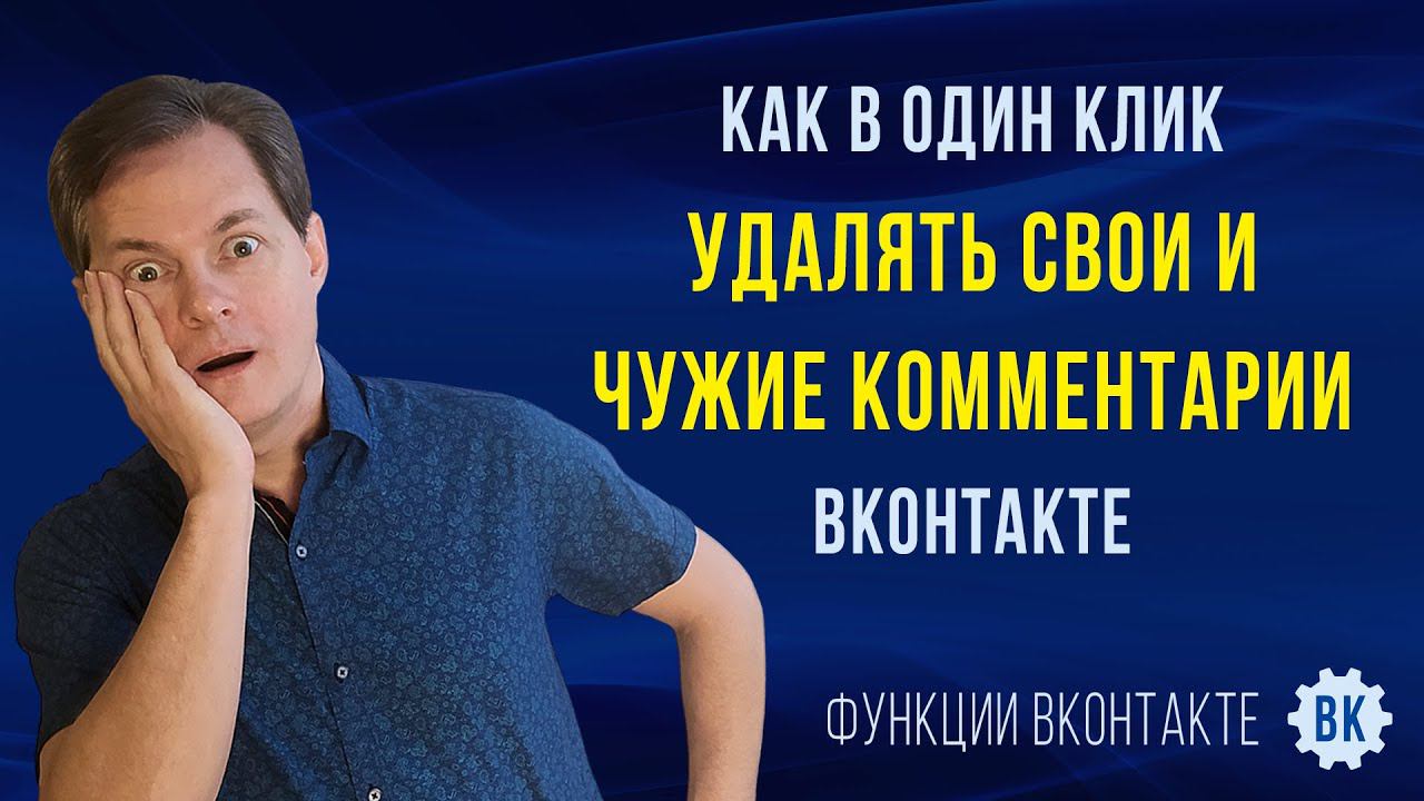 Как удалить комментарий в ВК. Как удалять комментарии ВКонтакте свои и чужие, под записью и под фото