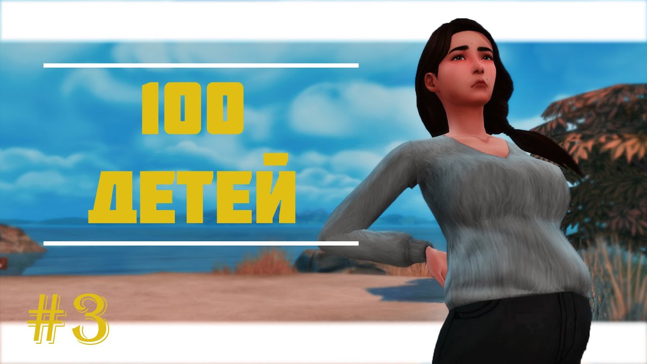 The Sims 4 | 100 Детей | ОНА РОЖАЕТ! Мальчик или девочка ? | #3