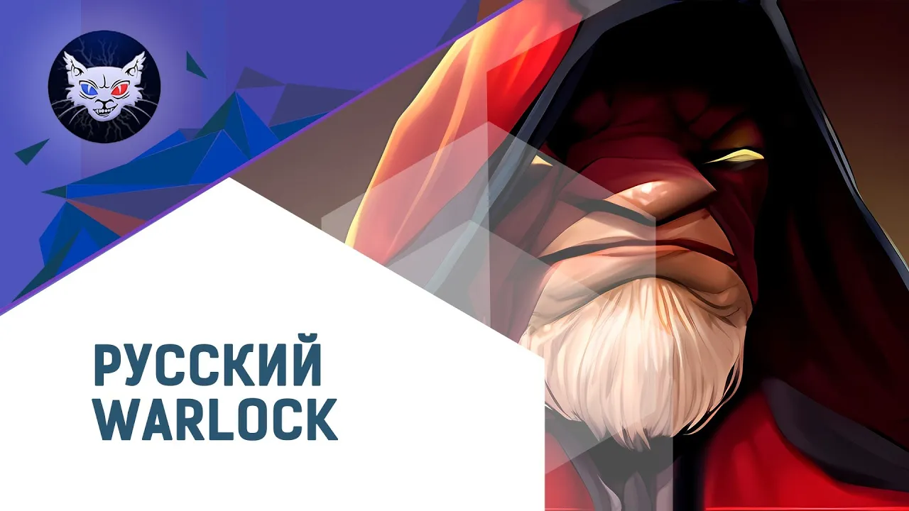 DOTA 2 | Русская Озвучка Warlock // Уже в Дота 2