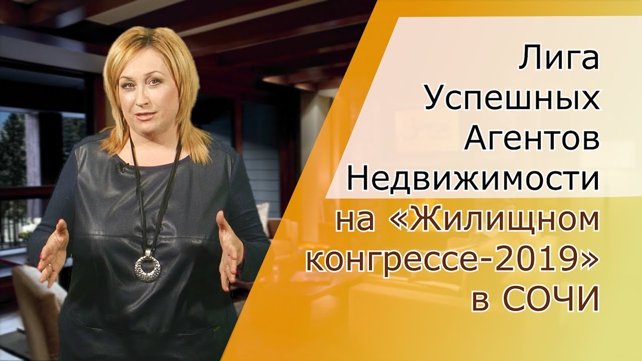 Лига Успешных Агентов Недвижимости на «Жилищном конгрессе-2019» в Сочи