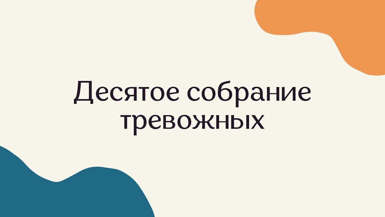 Десятое собрание тревожных + Вводный урок программы Великое Равновесие (27.06.2024)