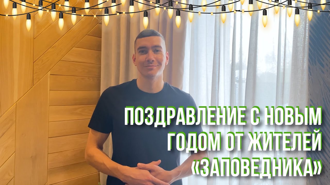 Соседи в "Заповеднике" - поздравление с Новым годом? Артём из поселка "Ежевика"