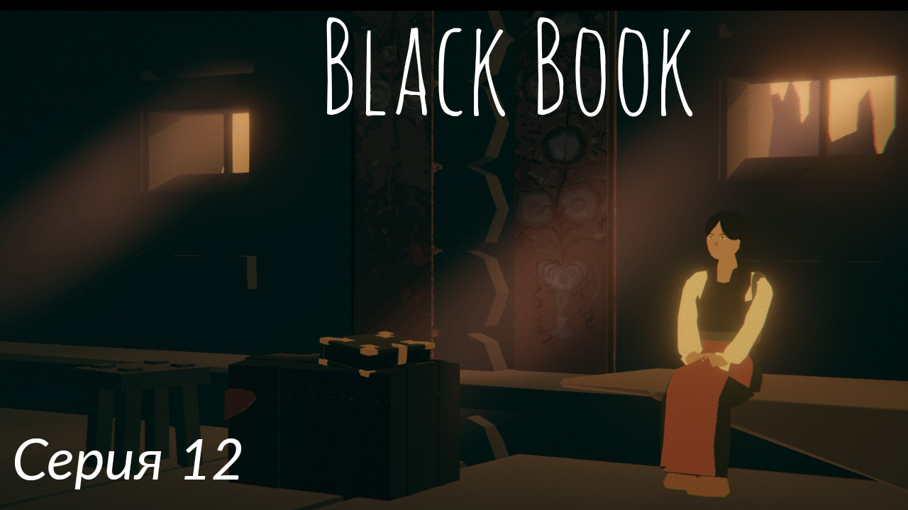 Черная Книга. Серия 12. Новая хата