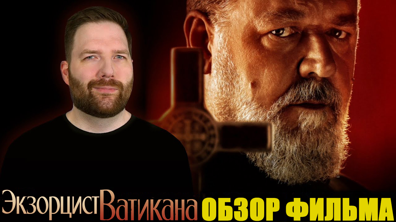 Экзорцист Ватикана (2023) обзор фильма от Криса Стакмана