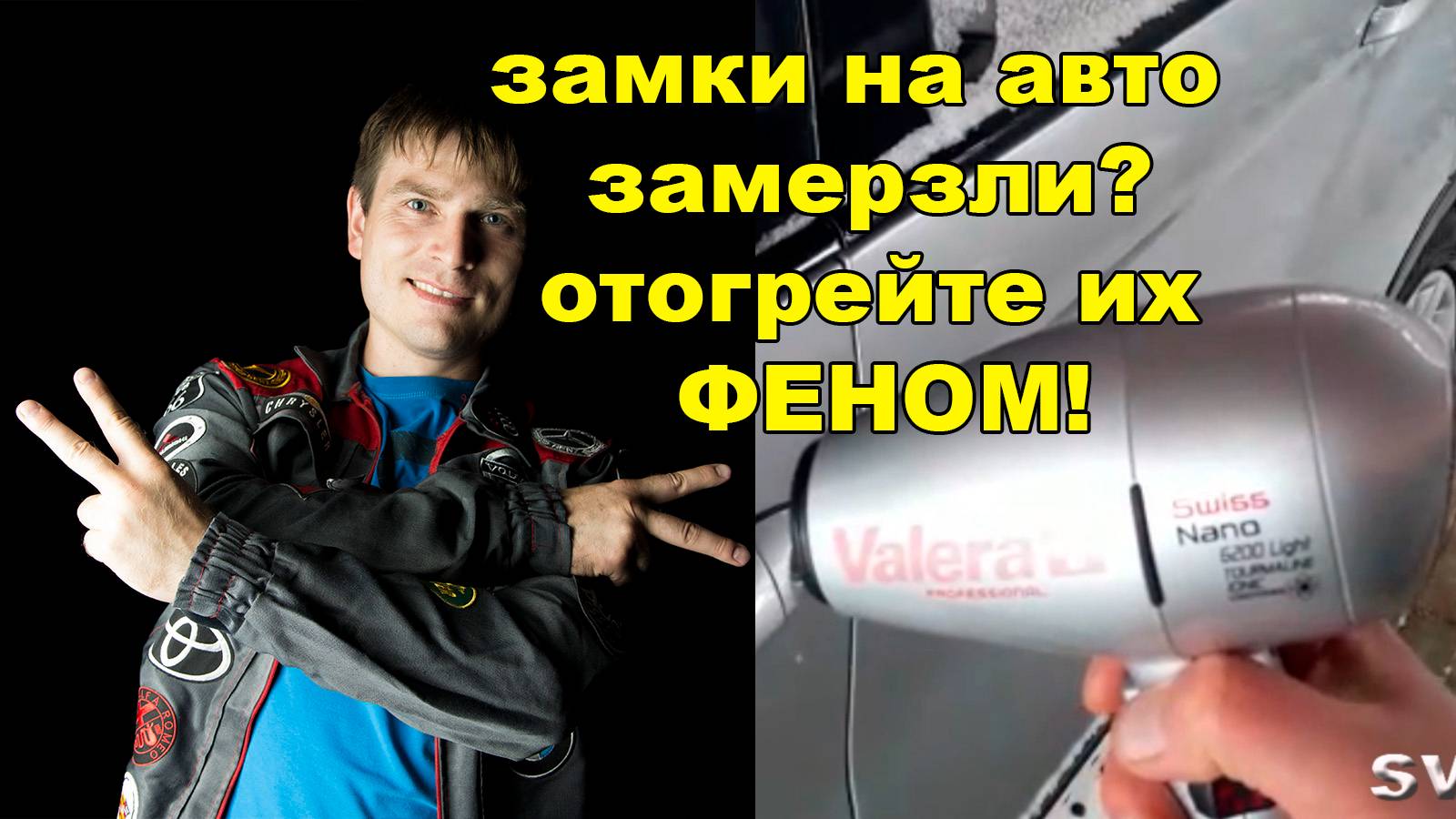 как открыть замерзший автомобильный замок зимой