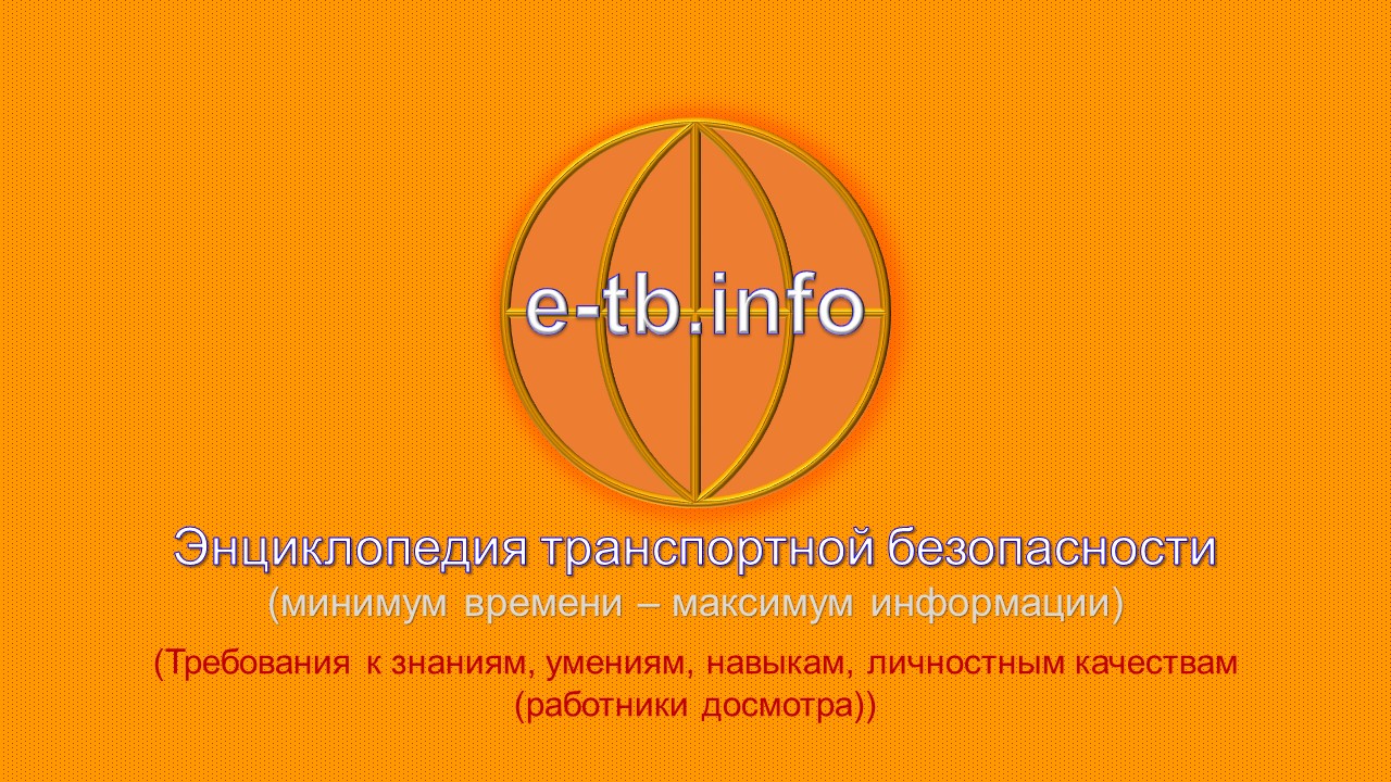М2 ч2 Требования к знаниям, умениям, навыкам, личностным качествам (работники досмотра).