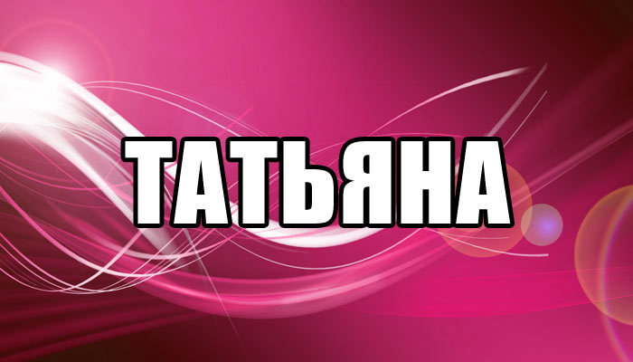 Что в имени твоём, Татьяна_.mp4