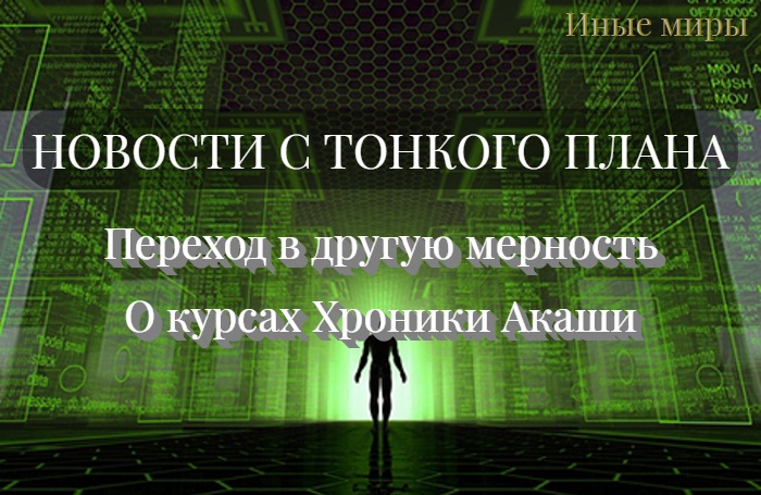 #117 НОВОСТИ С ТОНКОГО ПЛАНА. Переход в другую мерность. О курсах ХРОНИКИ АКАШИ.