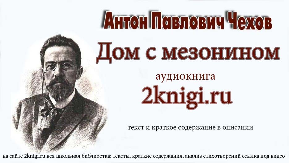 Антон Павлович Чехов "Дом с мезонином" аудиокнига