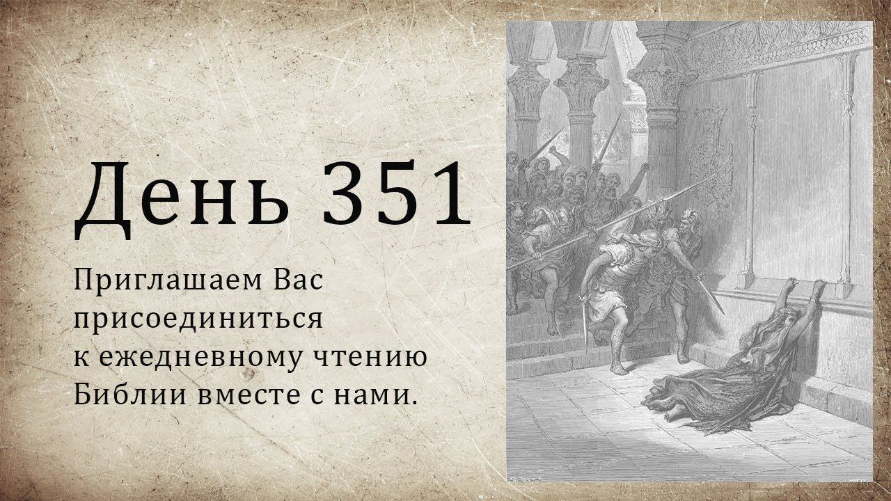 День 351 (Иов 21; Соф 3; 1 Ин 3; 1 Ин 4)