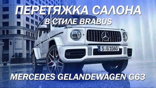 Mercedes Gelandewagen G63 перетяжка салона в стиле BRABUS