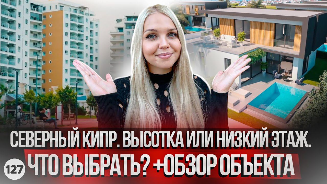 Северный Кипр сегодня. Высотка или низкий этаж? Недвижимость на Северном Кипре.