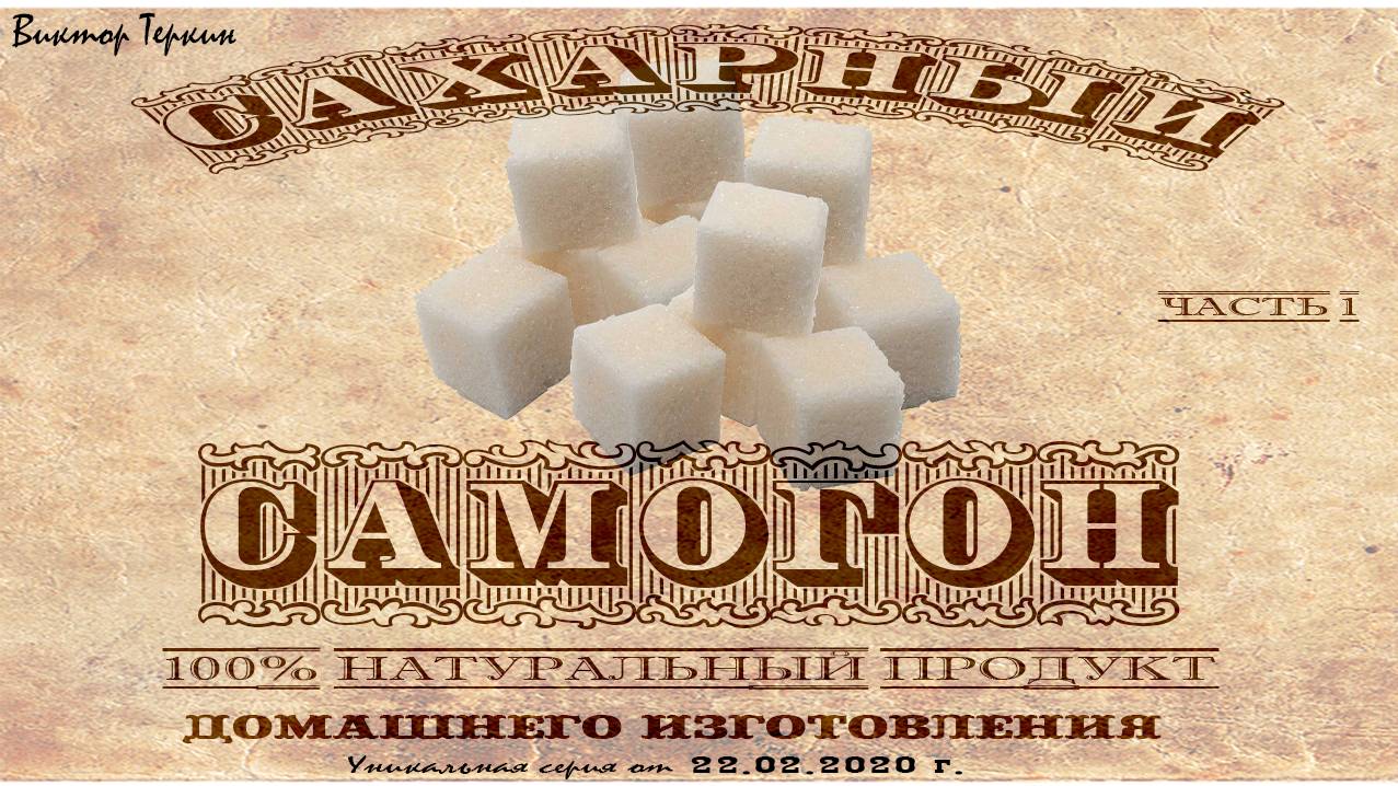 Сахарная брага с горохом. Быстрая. ч.1