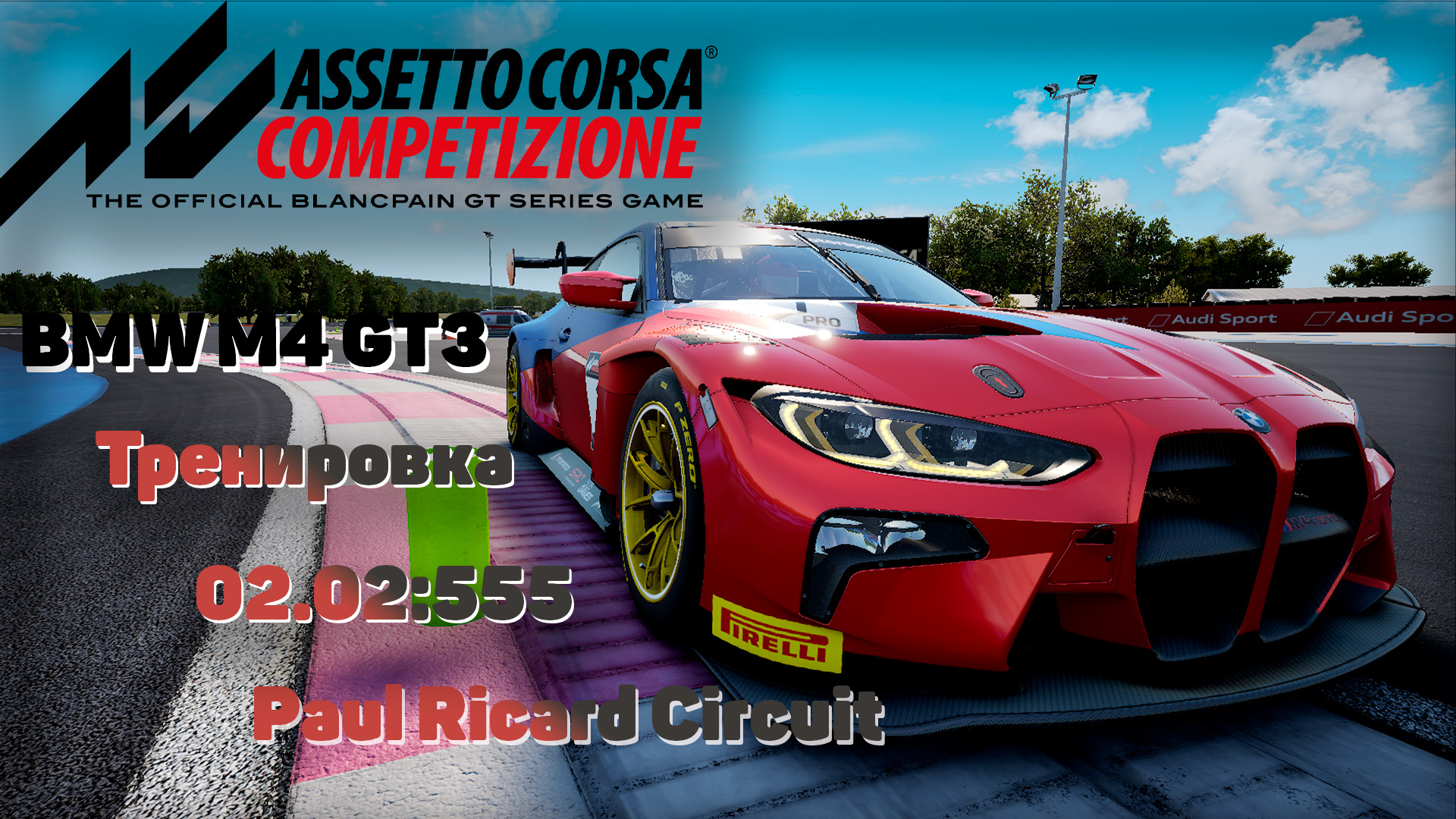 Assetto Corsa Competizione (Training 4) Paul Ricard Circuit Тренировка BMW M4 GT3