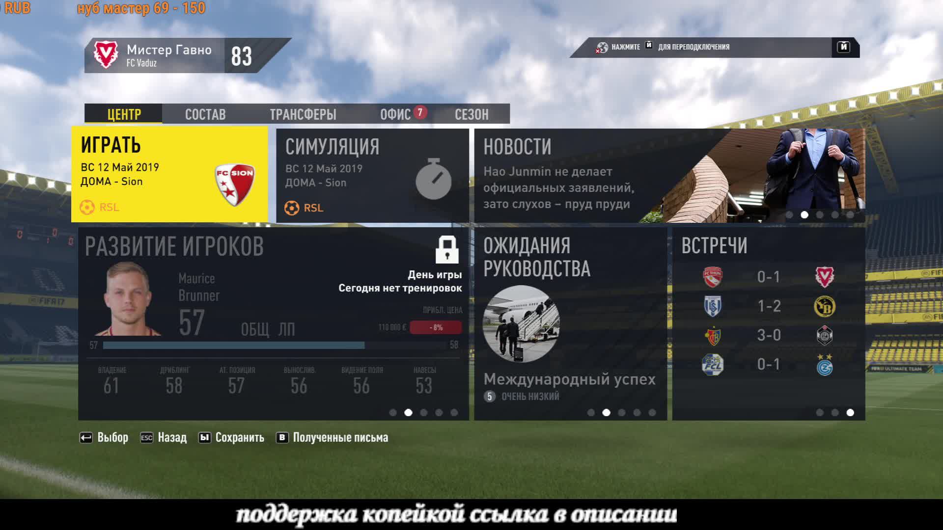 Fifa 17. FC Vaduz. 3 сезон. подбить бы